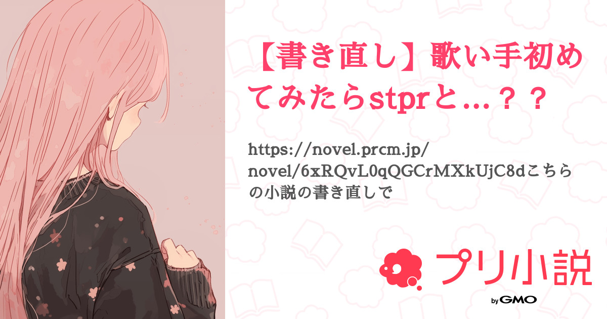 【書き直し】歌い手初めてみたらstprと…？？ - 全12話 【連載中】（ひさ#活動再開さんの夢小説） | 無料スマホ夢小説ならプリ小説 byGMO